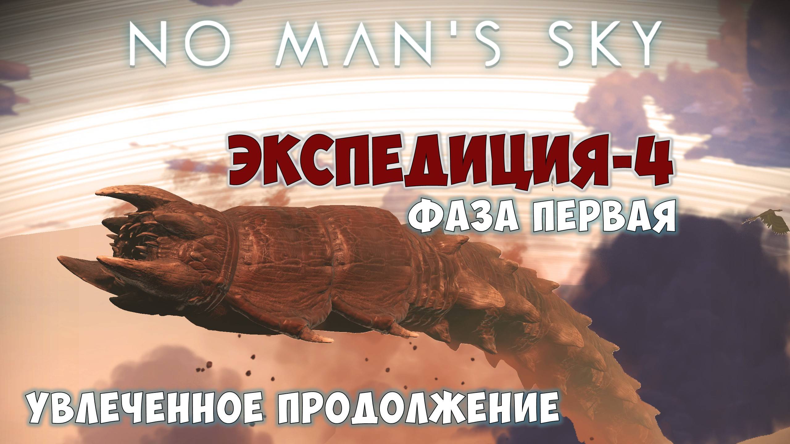 No Man's Sky: Emergence. Экспедиция №4. Увлеченное прохождение. Фаза первая.