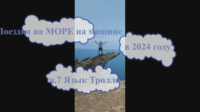 Путешествие на МОРЕ на машине в 2024 году ч.7 Язык Тролля