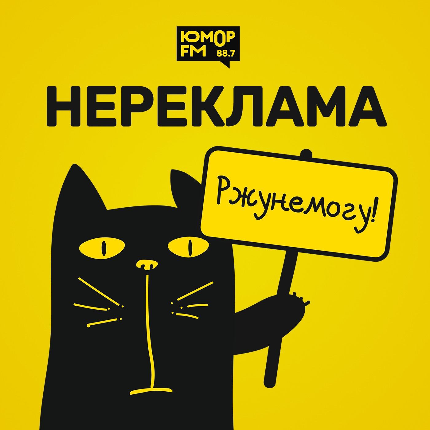 НЕРЕКЛАМА. Выпуск 18