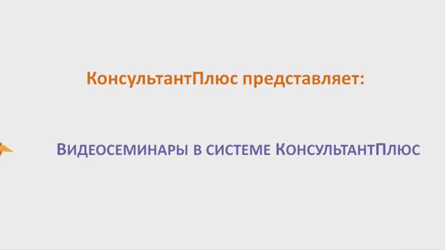 Видеосеминары в системе КонсультантПлюс для юристов