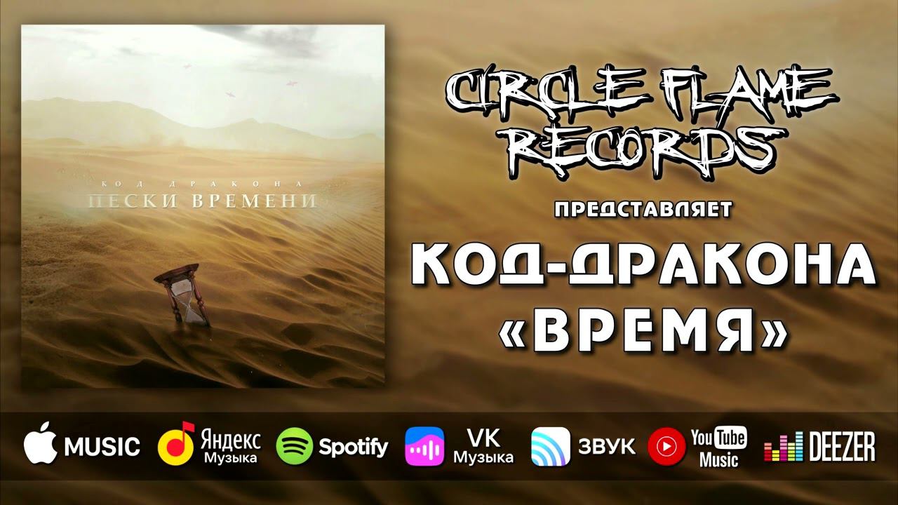 Код-дракона – Время