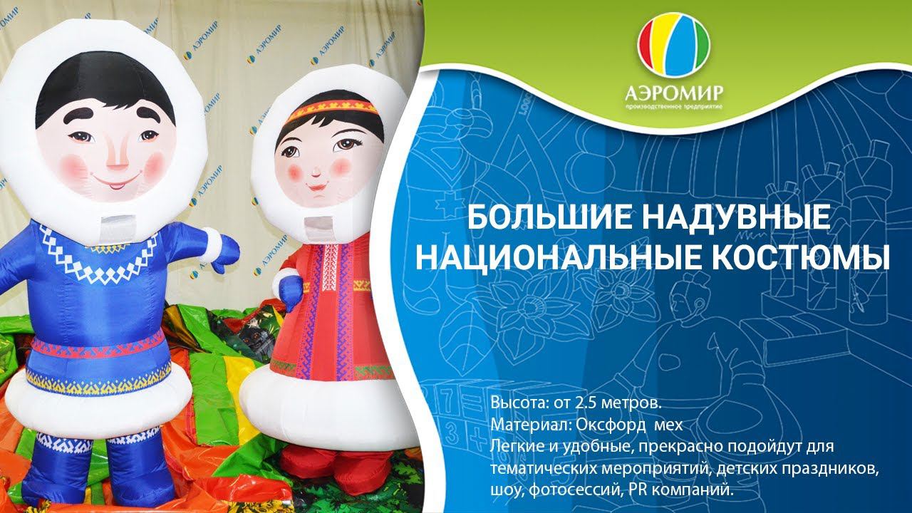 Большие надувные Национальные костюмы | Пневмокостюмы