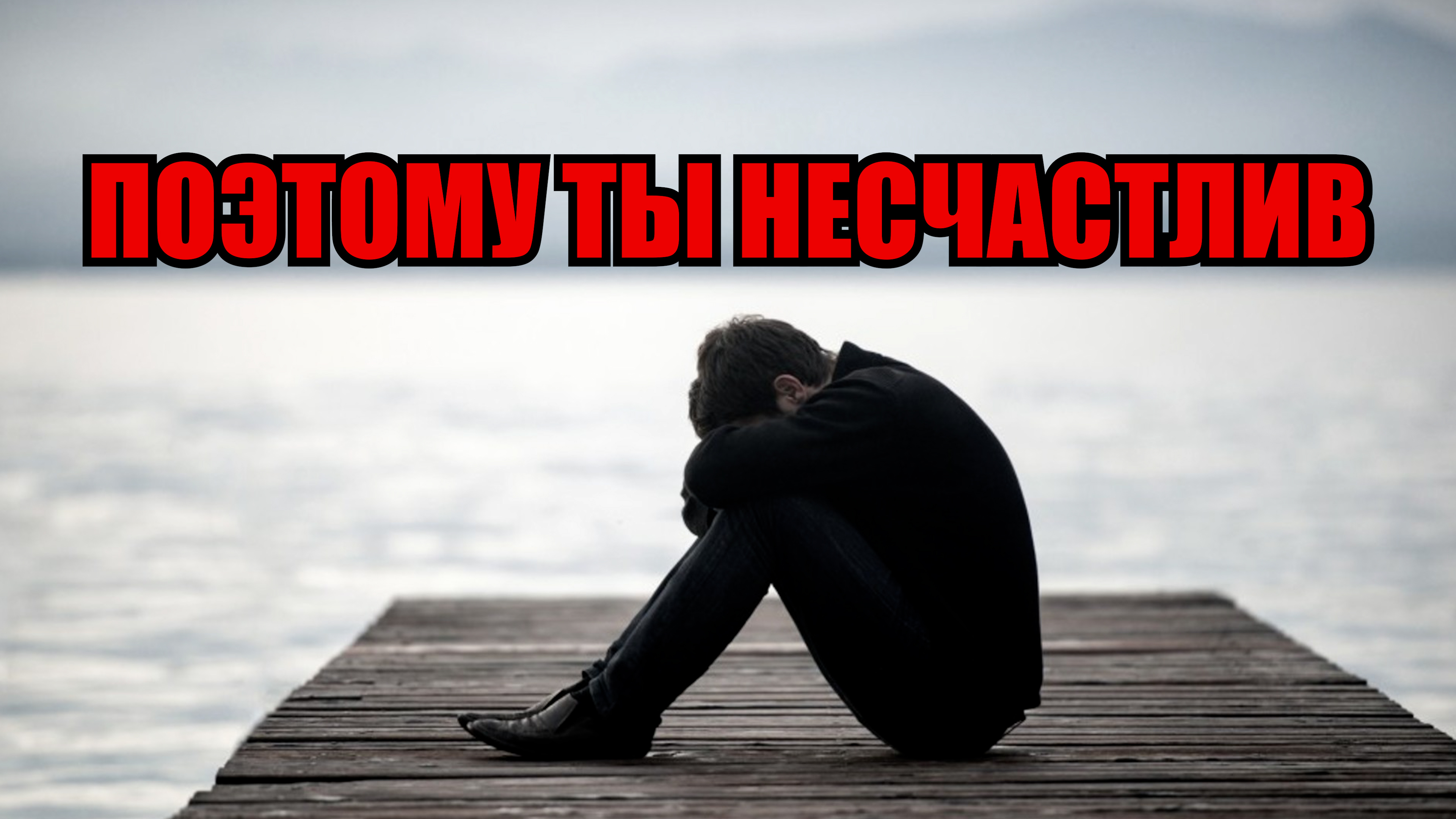 ЧТО ТАКОЕ СЧАСТЬЕ И ПОЧЕМУ ТЫ ЕГО НЕ ВИДИШЬ?