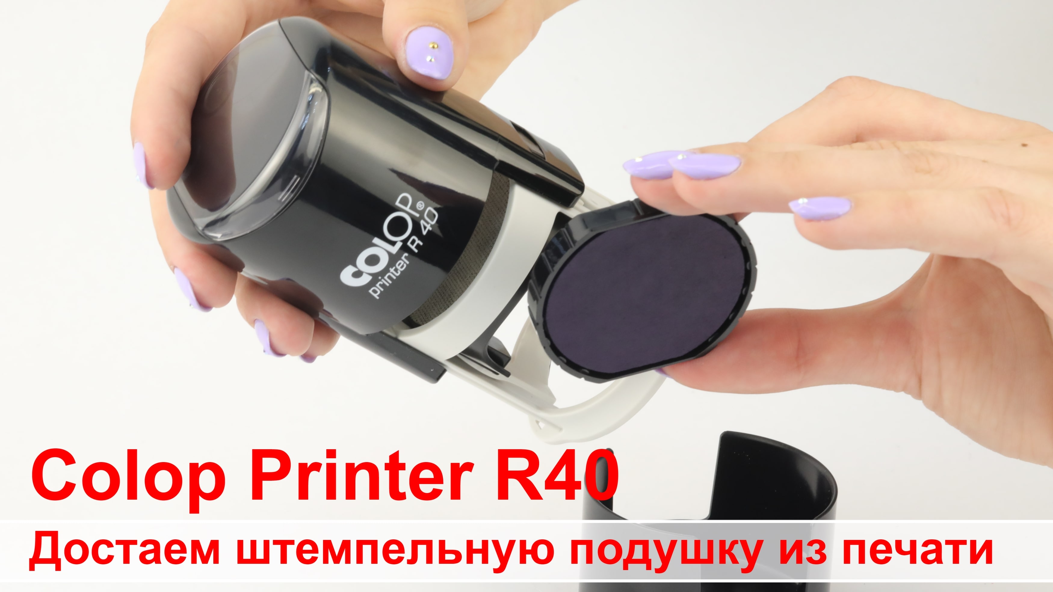 Замена штемпельной подушки Colop E/R40 у на автоматической печати Colop Printer R40