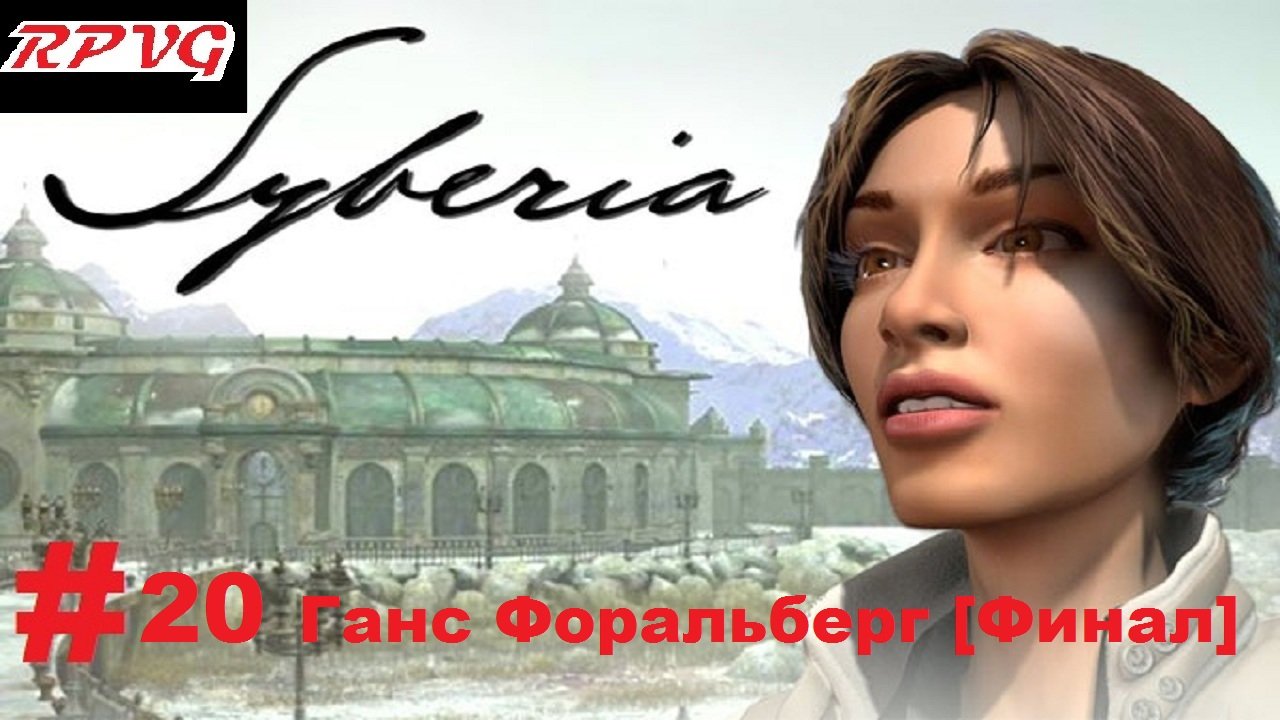 Прохождение Syberia -Часть 20: Ганс Форальберг [Финал]