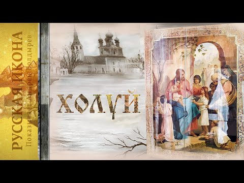 195. Русская икона. Показывает Андрей Болдырев.  
ХОЛУЙ 5 - Благословение детей.mp4
