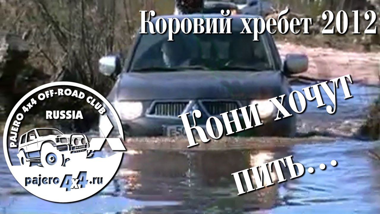 Pajero4x4.ru. Коровий Хребет 2012.