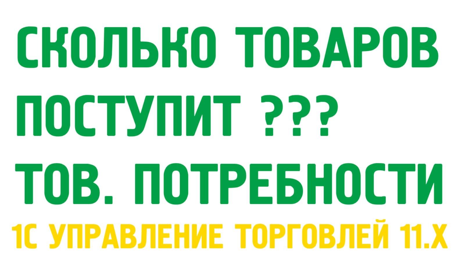 Потребности в товарах в 1С Управление торговлей 11. Сколько товаров поступит? Закупки в 1С УТ 11