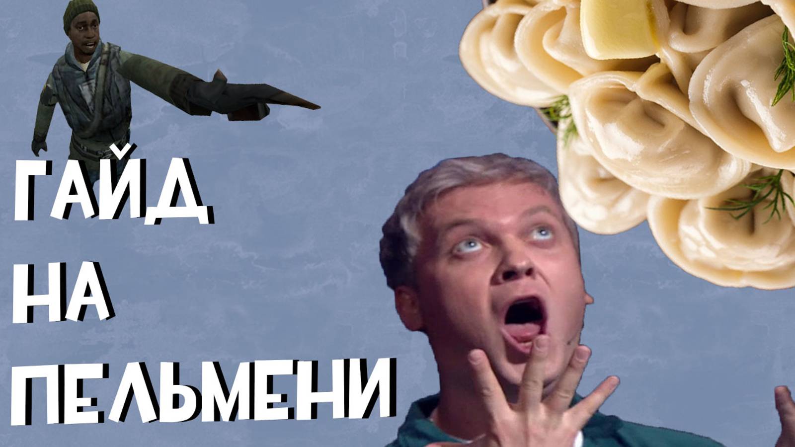Гайд на пельмешки