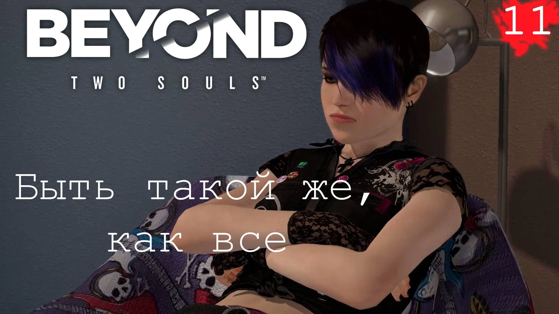 Beyond: Two Souls | Быть такой же, как все #11
