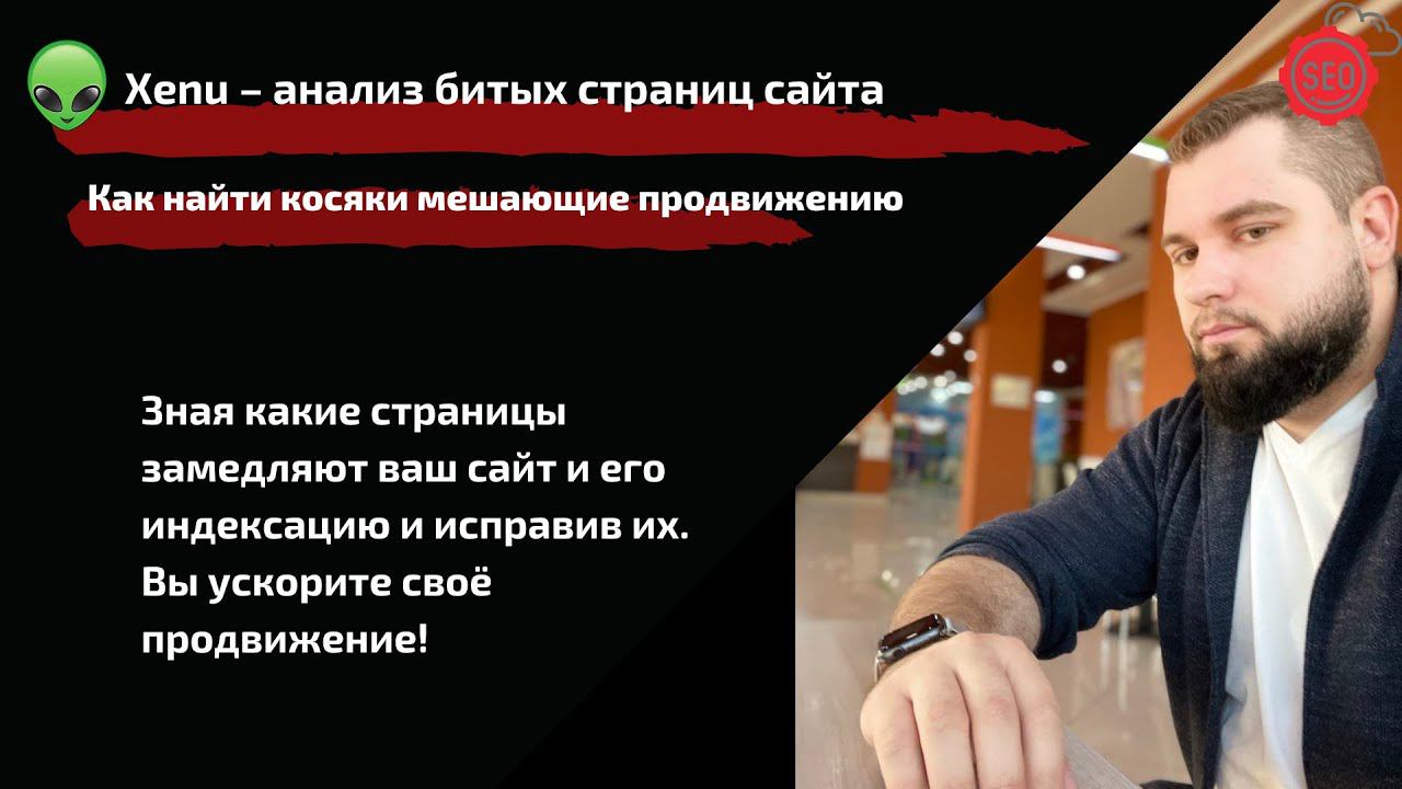 Анализ сайта Xenu | как найти битые ссылки, стили, картинки на страницах | Бесплатный аудит сайта