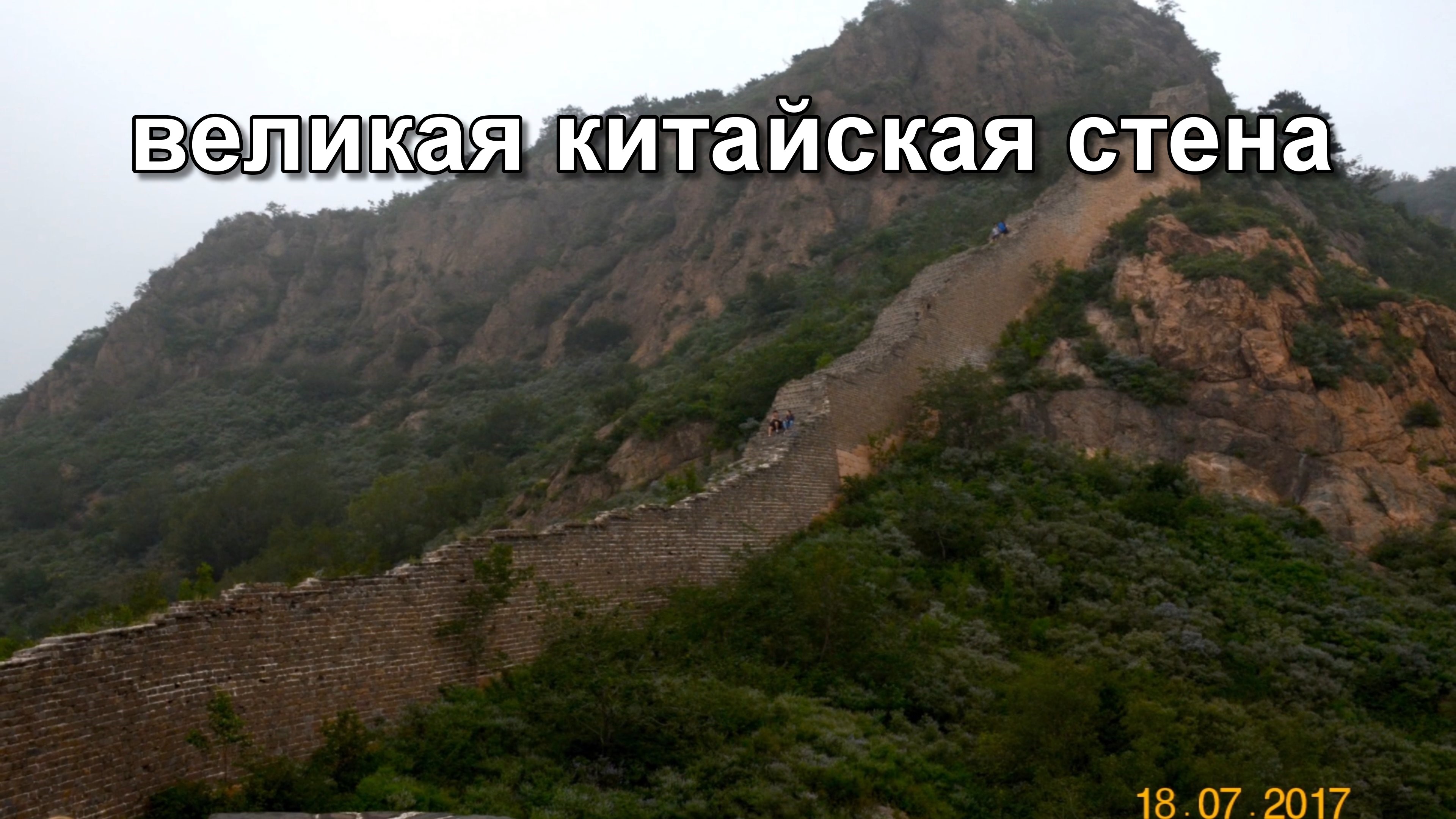 Великая_Китайская_Стена(гора_Цзяошань)_г.Бэйдайхэ_18.07.2019год.mp4