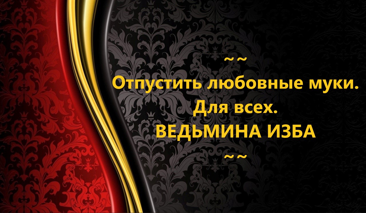ОТПУСТИТЬ ЛЮБОВНЫЕ МУКИ..ДЛЯ ВСЕХ..АВТОР: ИНГА ХОСРОЕВА