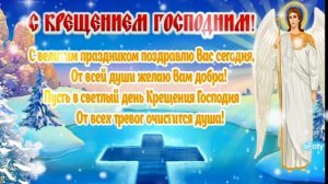 Поздравляю с Крещением Господним!  19 января Душевное поздравление с Крещением  Музыкальная открытк