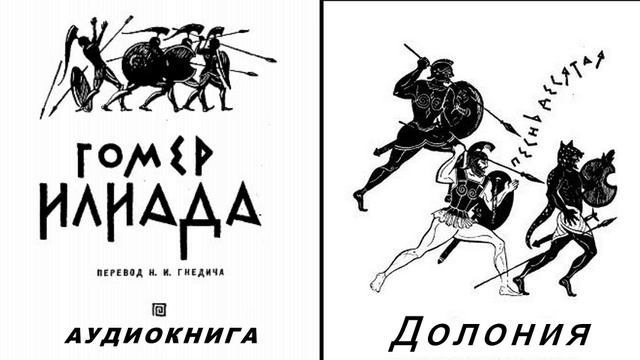 10.ГОМЕР_ИЛИАДА_Песнь десятая. Долония