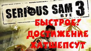 Serious Sam III: BFE - Страж времени. Сложность СЭМ (БЫСТРОЕ! Достижение ХАТШЕПСУТ)