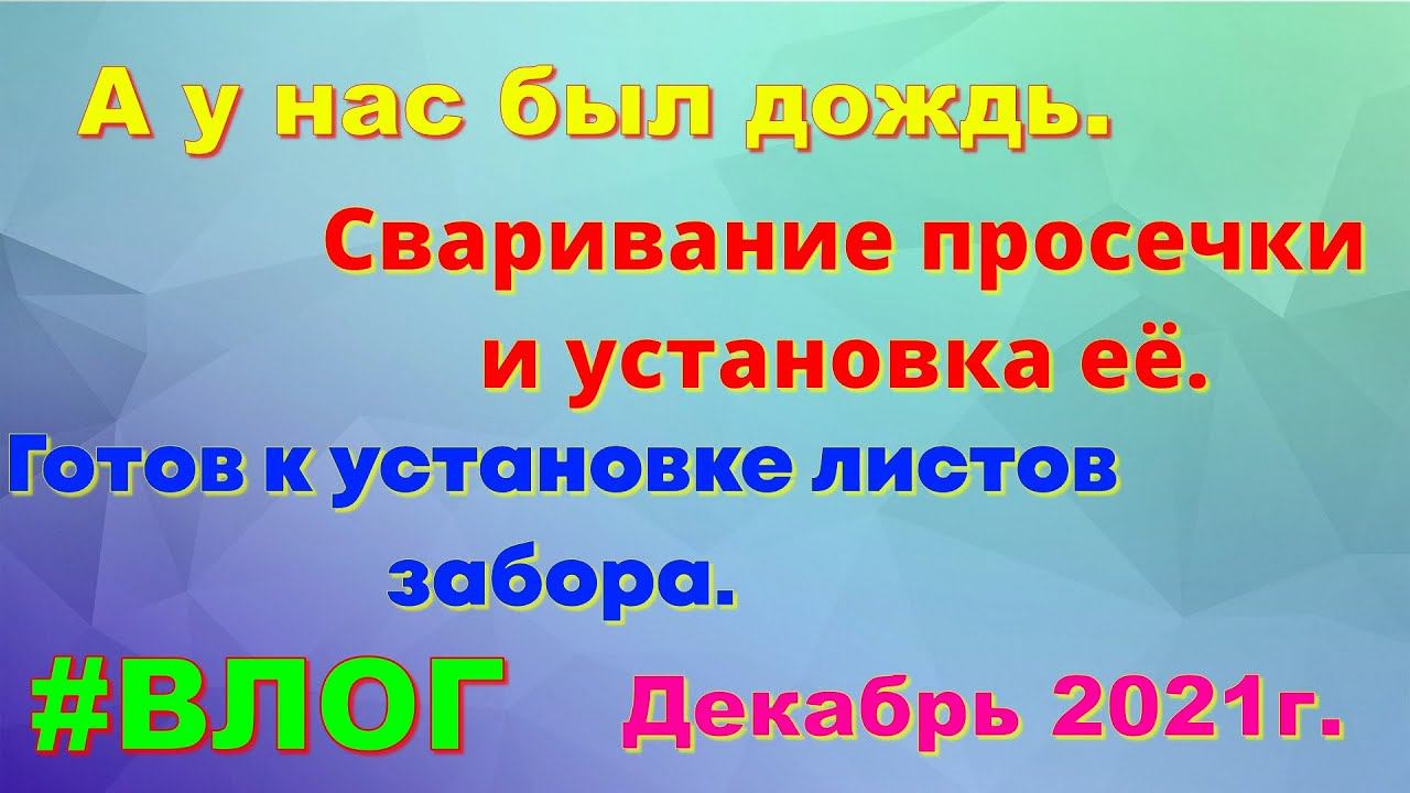 Прошёл дождь. Покупка и установка ПРОСЕЧКИ. Всё готово к установке профлистов забора.