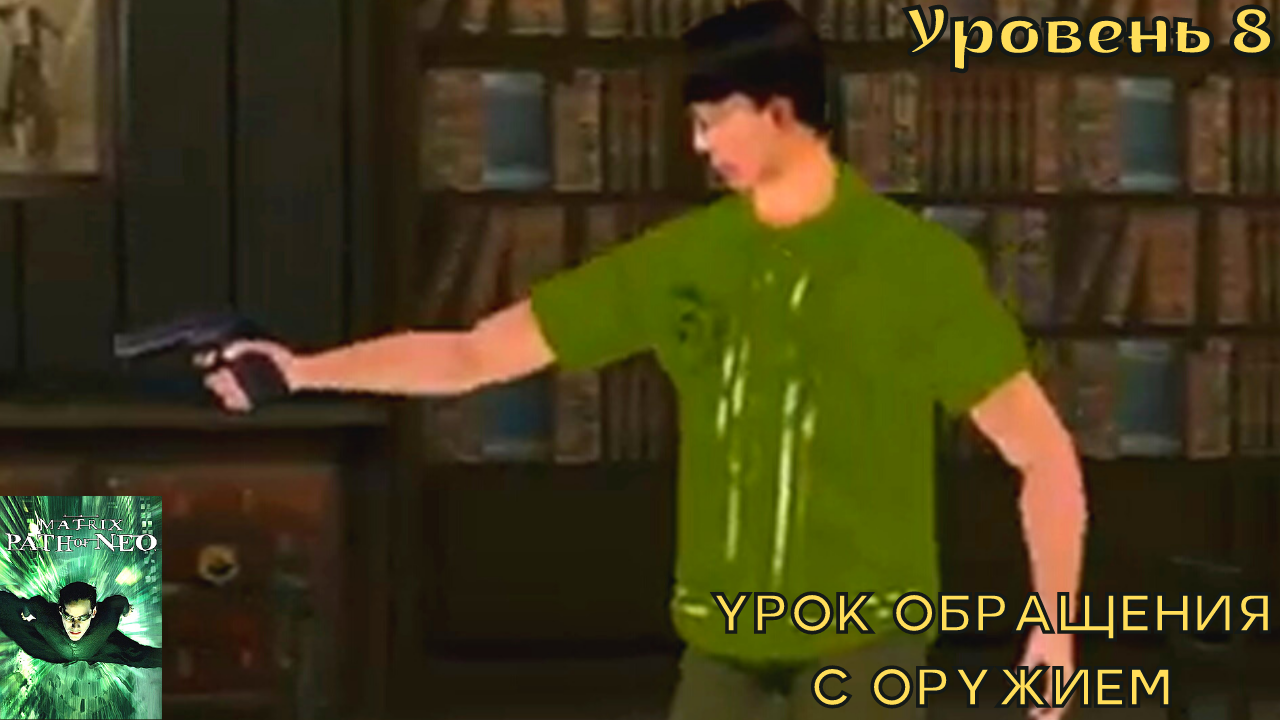The Matrix Path of Neo - Уровень 8 - Урок обращения с оружием