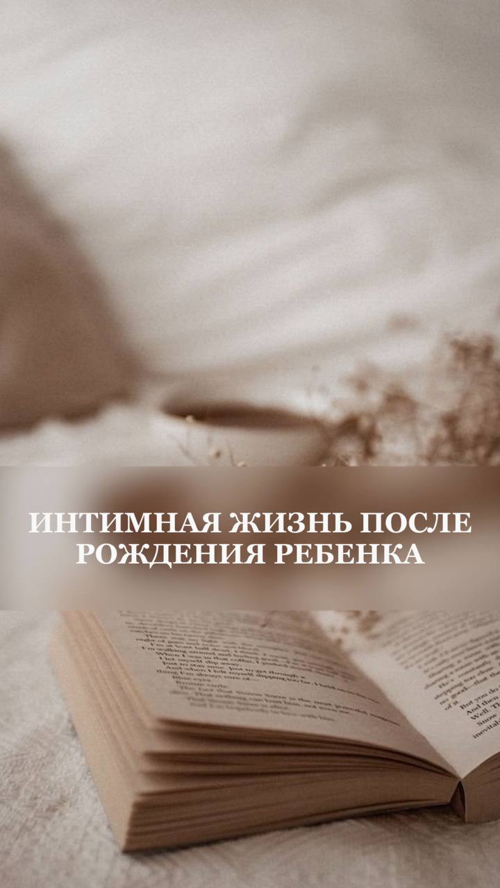Интимная жизнь после рождения ребенка