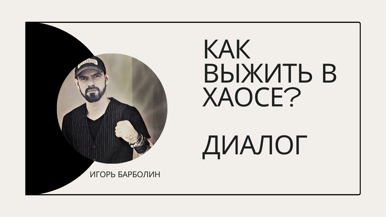 Как выжить в хаосе? Диалог / Игорь Барболин
