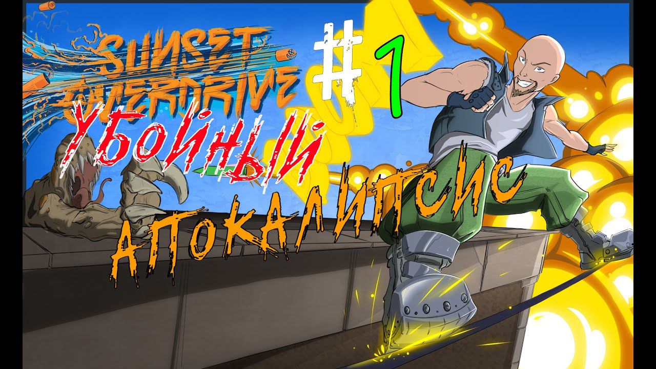 Sunset Overdrive [ОСТОРОЖНО,ГАЗЗЗИРОВКА!!!)))] #1