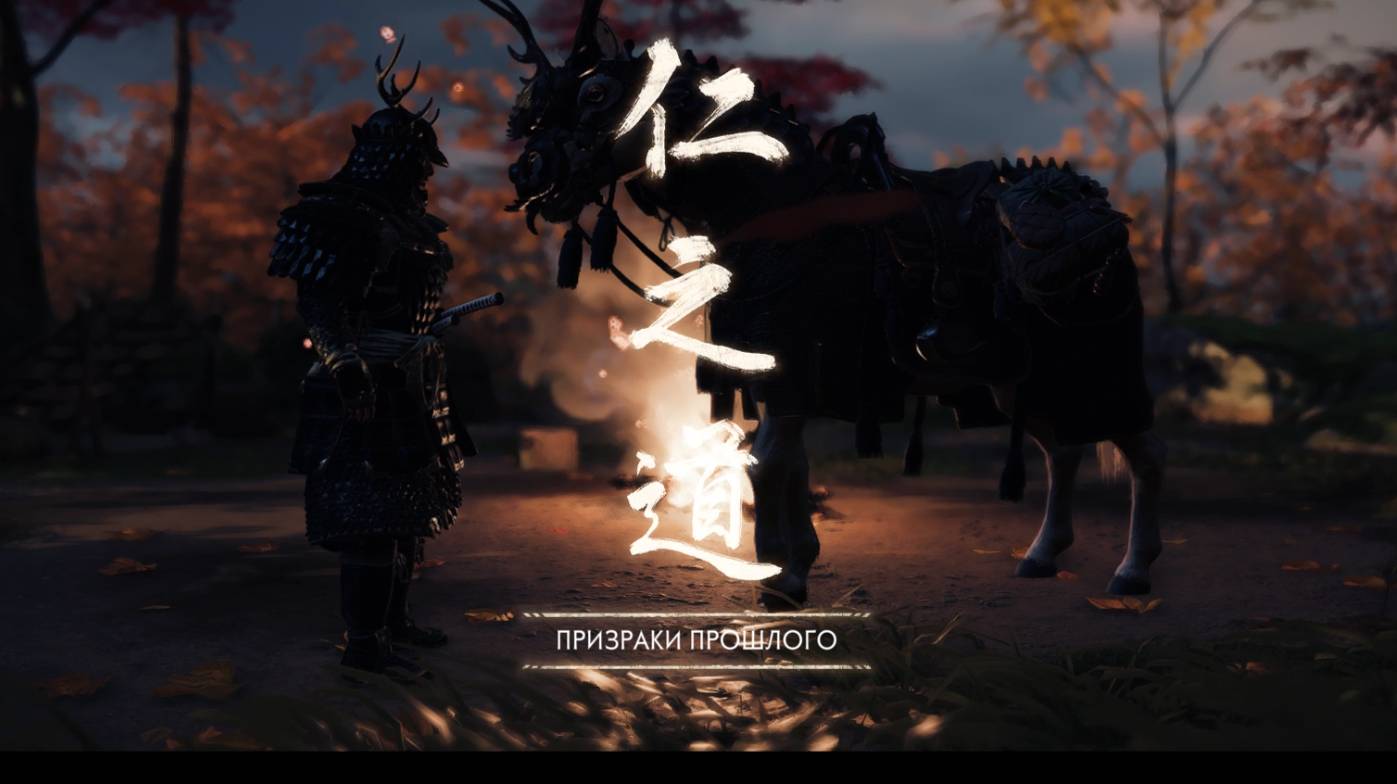 Ghost of Tsushima Director's Cut [Призрак Цусимы] 2020 - Прохождение #21 Призраки прошлого