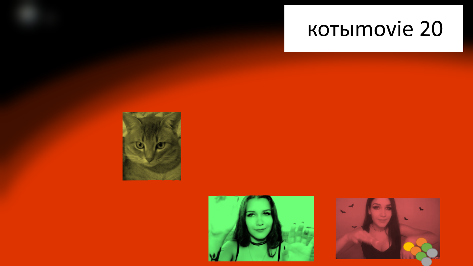 Котыmovie 20