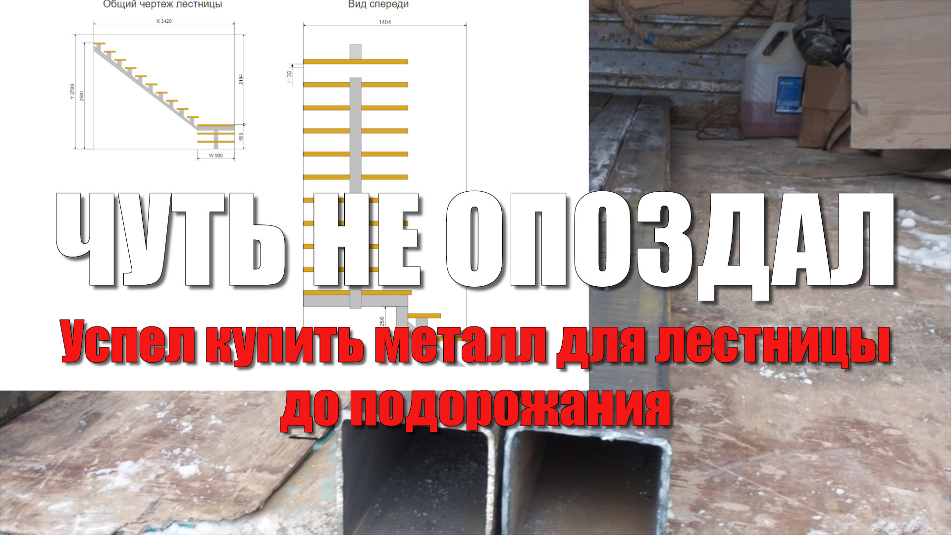 Закупаюсь стройматериалами до подорожания//Купил металл для лестницы//Хватит ли дров до конца зимы