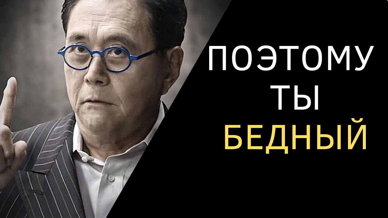 Роберт Кийосаки Вот почему ты бедный.  Но ты можешь всё изменить.