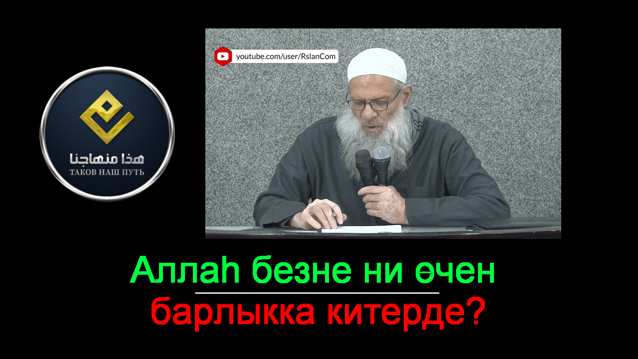 Аллаһ безне ни өчен барлыкка китерде? | Шейх Раслян