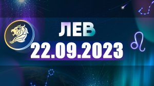 Гороскоп на 22 сентября 2023 ЛЕВ