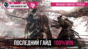 Падшая Монахиня последний гайд