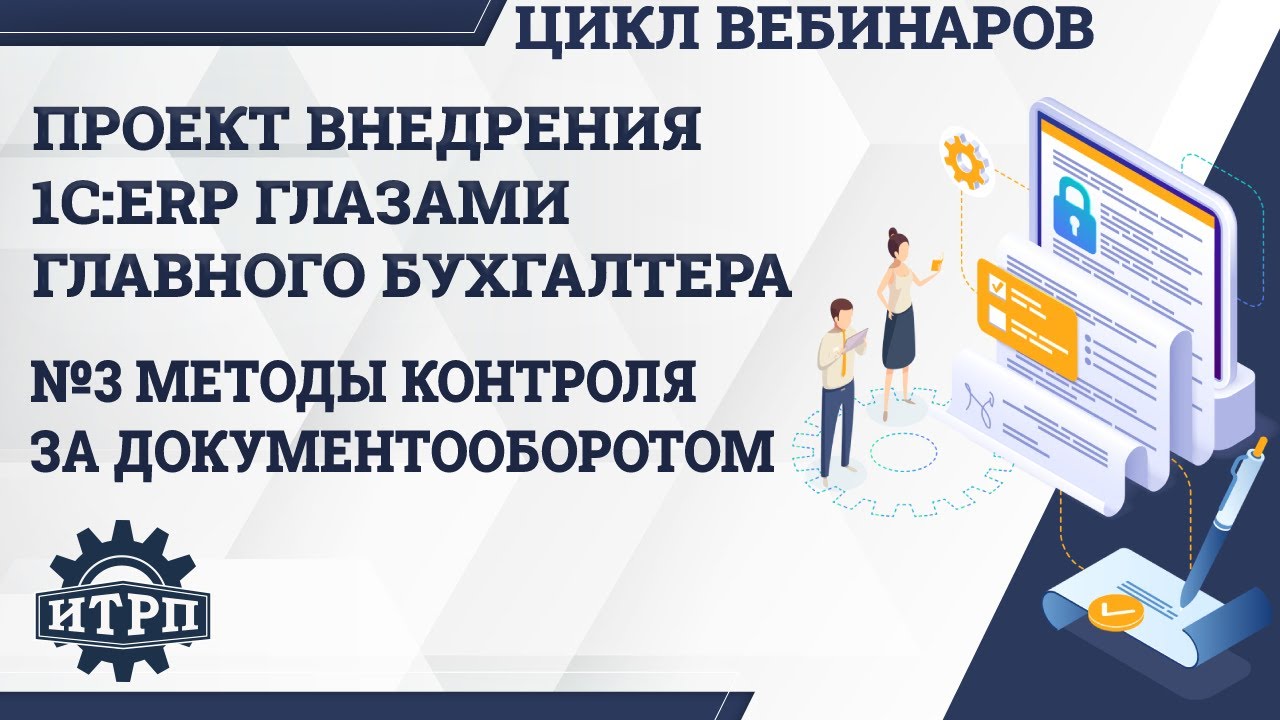 Вебинар «Формы и методы контроля за документооборотом и его отражением в регламентированном учете»