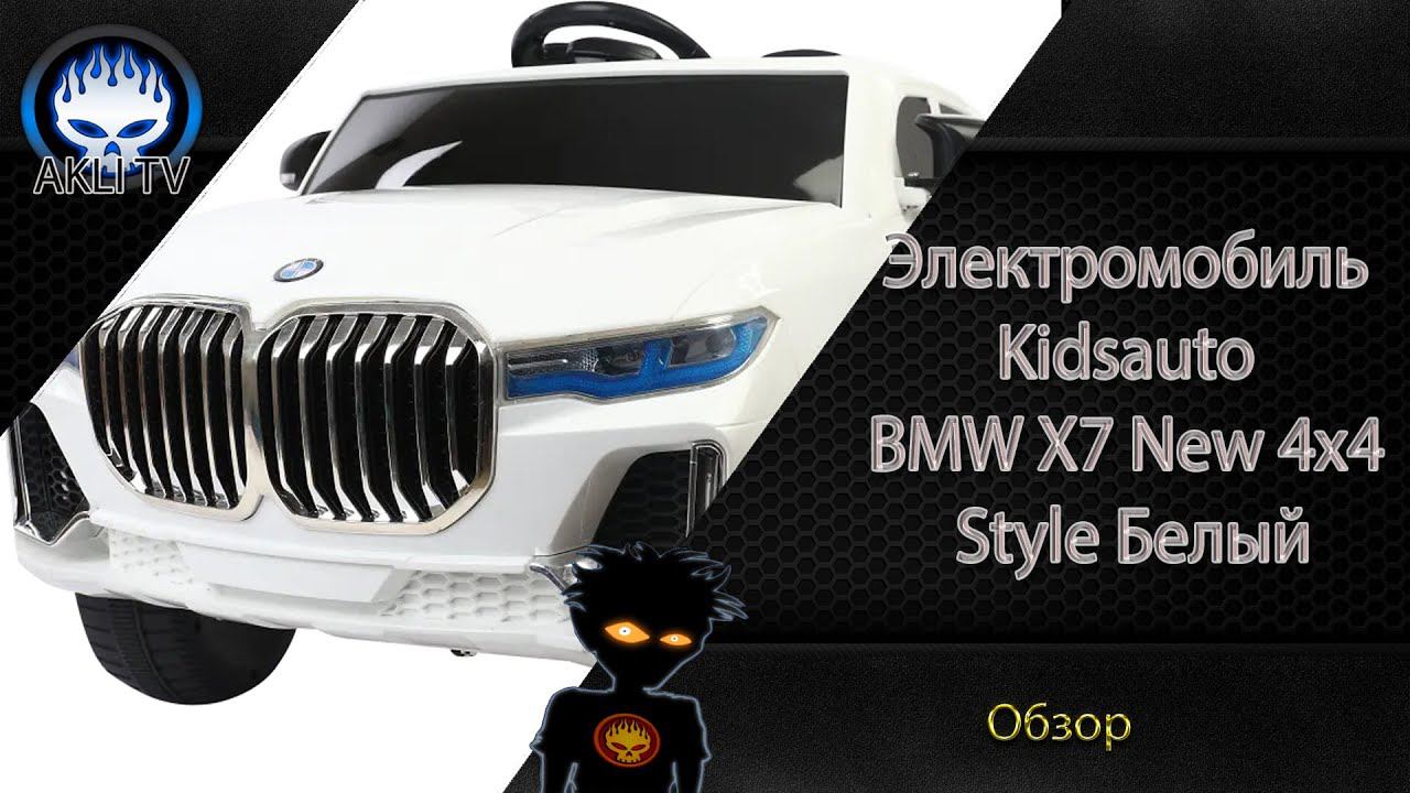 Обзор Электромобиль Kidsauto BMW X7 New 4х4 Style Белый
