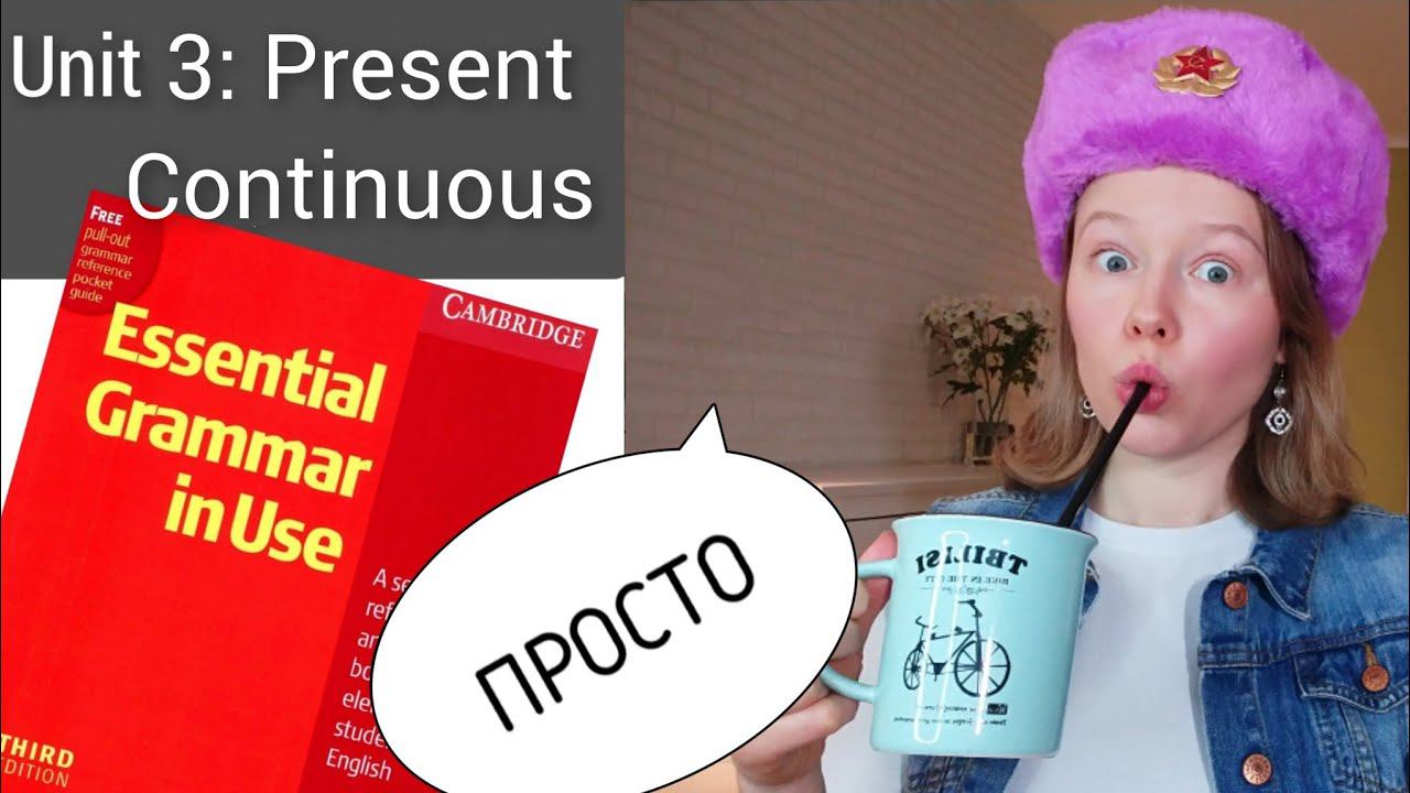 Красный Мерфи Unit 3: I am doing (Present Continuous). Английская грамматика для начинающих | ПРОСТО