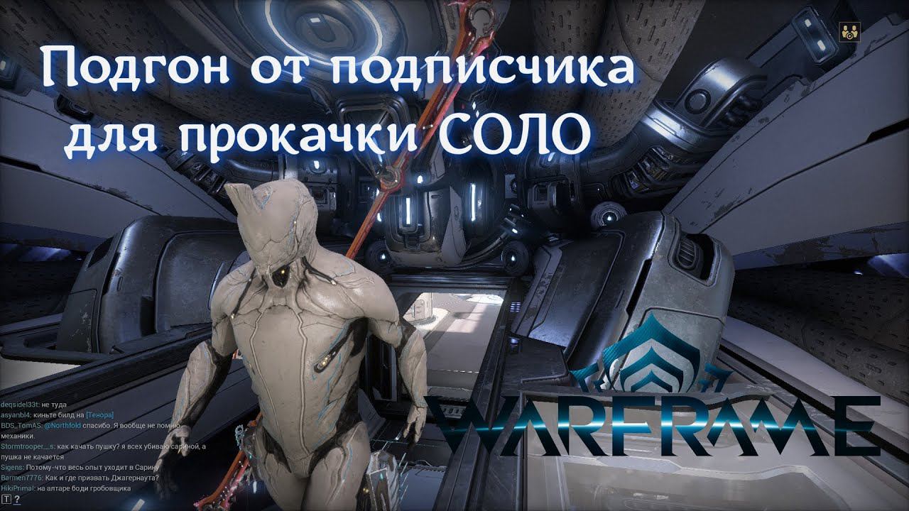 Прокачка соло в WARFRAME