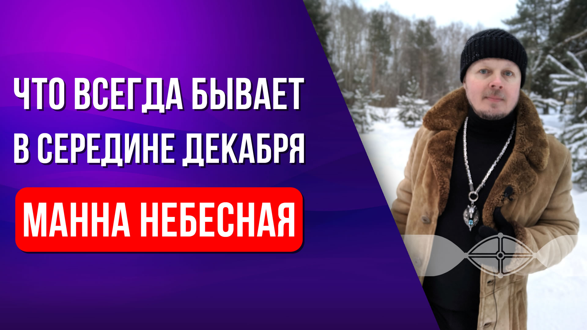 Что бывает в середине декабря — манна небесная.  Эзотерика