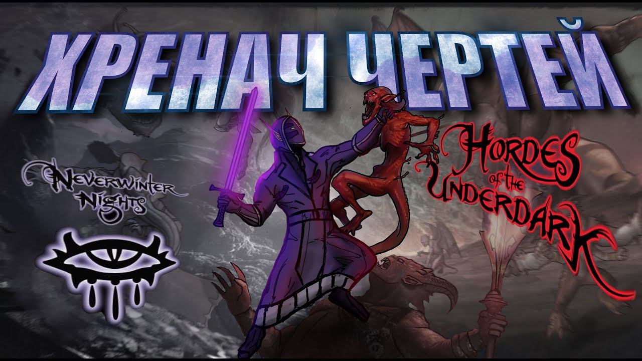 Pro сюжет Neverwinter nights: hordes of the Underdark: Эпичный финал серии