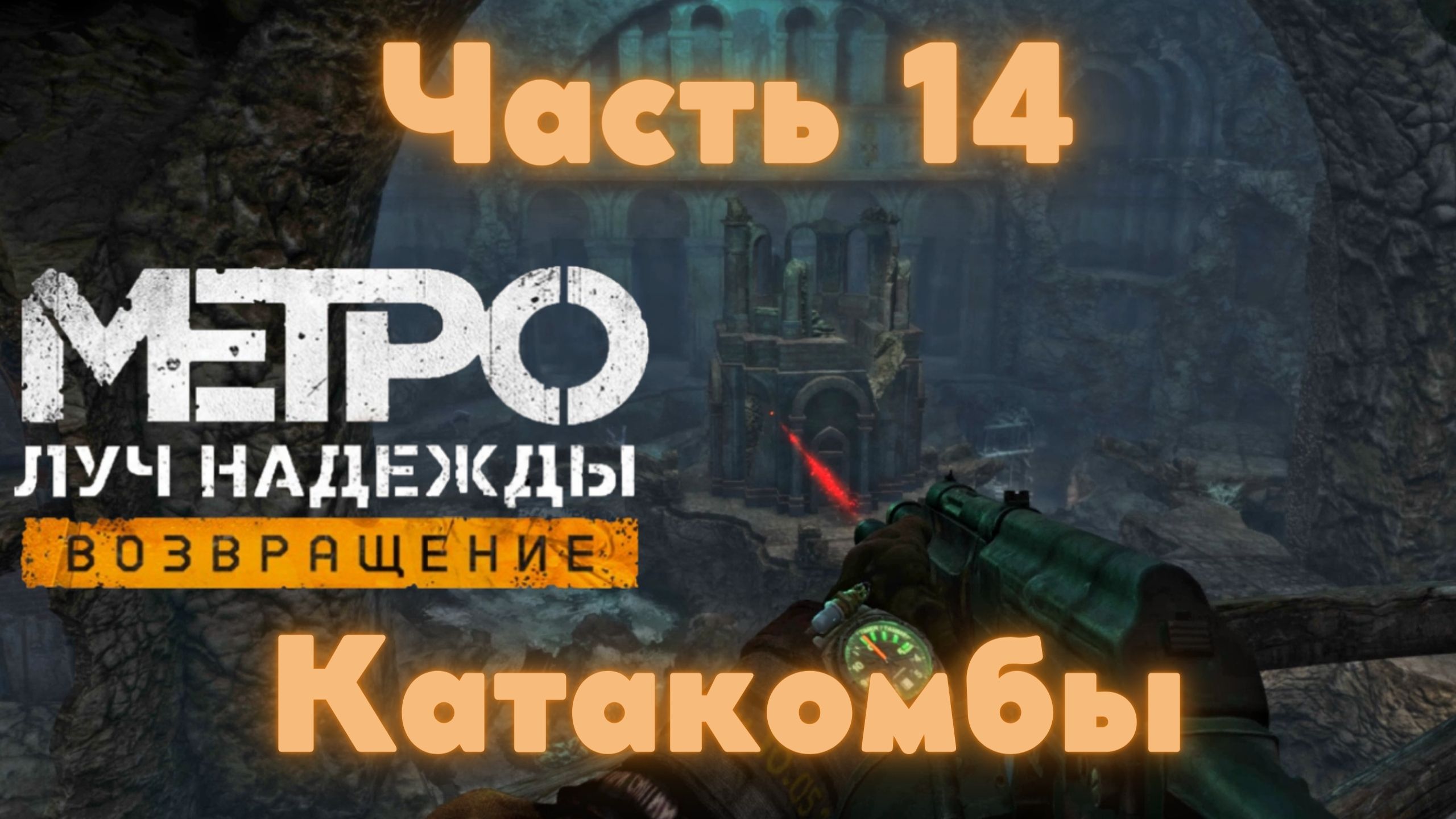 Metro Last Light. Прохождение: Часть 14. Катакомбы.