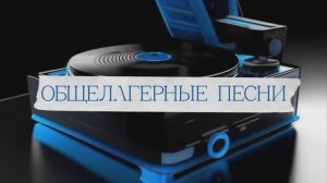 Папка звукача #1 - Песни лагерных сезонов
