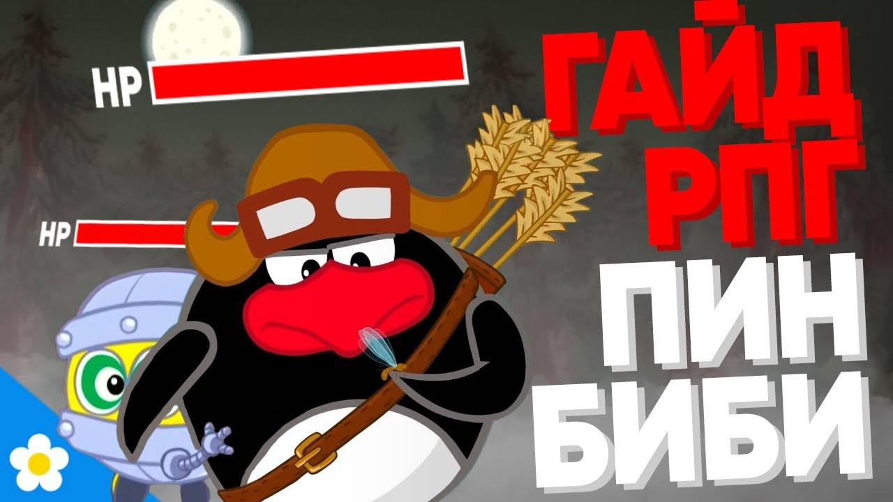 Как Раскачать Пина И Биби в РПГ Смешарики_