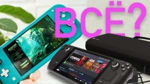 Nintendo Switch лучшая приставка для игры в дороге и дома