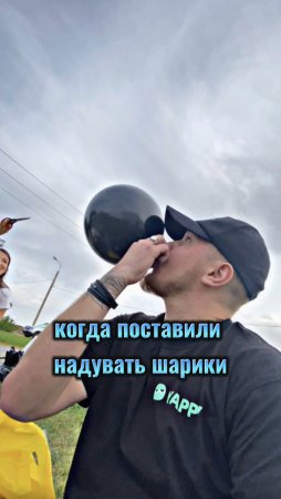Когда поставили, надувать шарики? #shorts