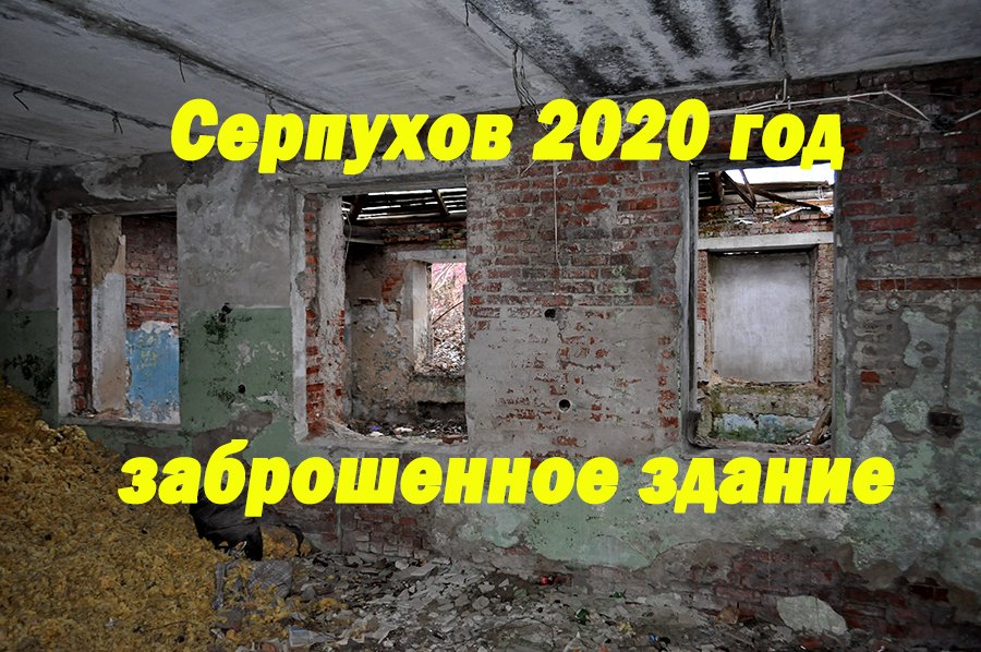 Серпухов . 2020 . Заброшенное здание .