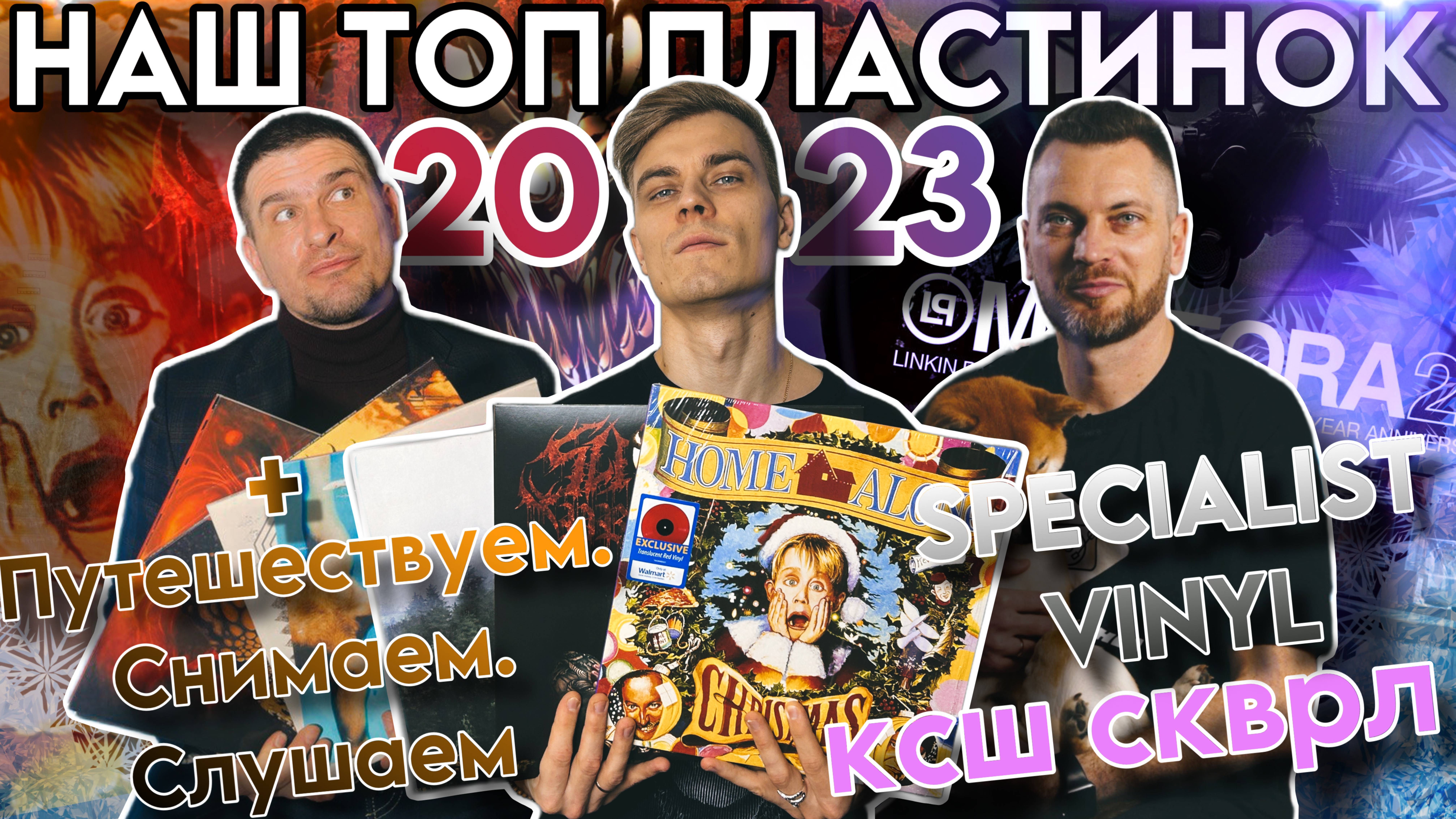 Коллаборация 2023 года🔥 | Наш ТОП-5 пластинок 🔝
