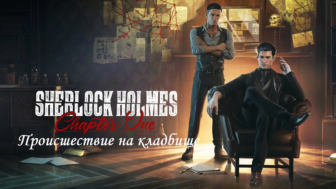 ВЕРИТЕ ЛИ ВЫ В ВАМПИРОВ? Происшествие на кладбище. Шерлок Холмс: глава 1. Без комментариев.