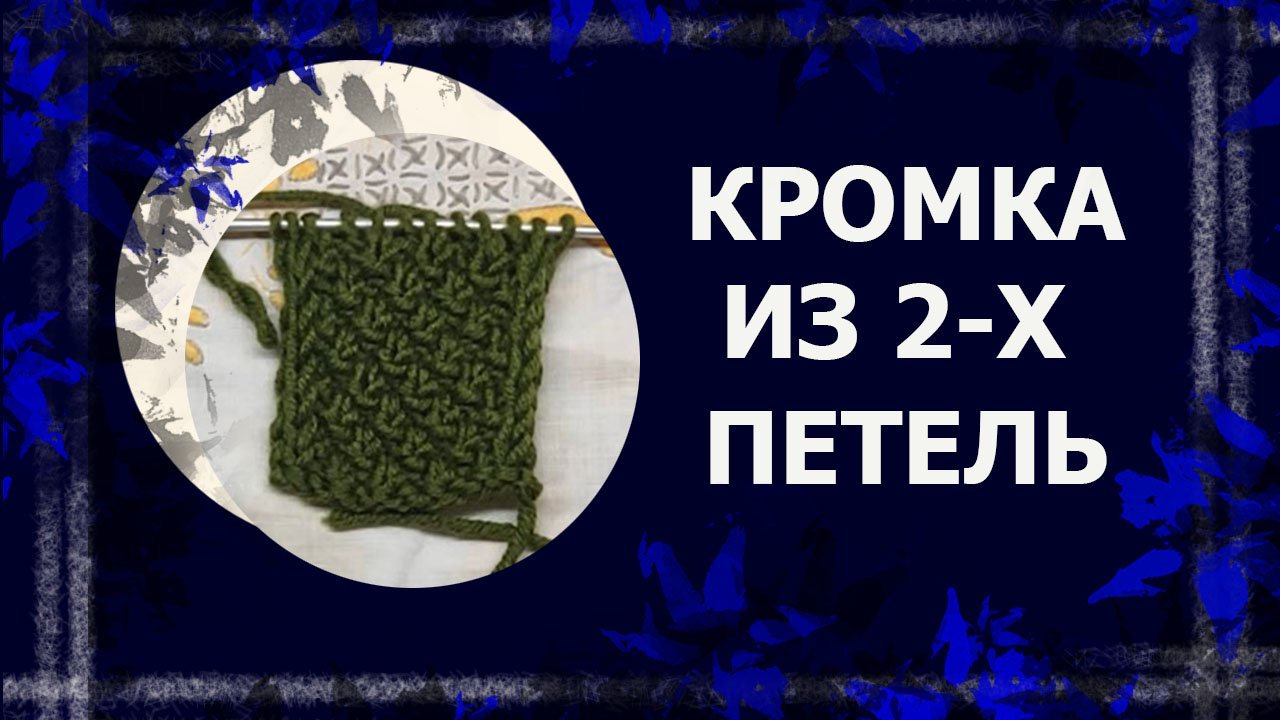 Две кромочные вместо одной   #вязаниеспицами #кромочныепетли