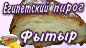 Приготовление египетского пирога с заварным кремом