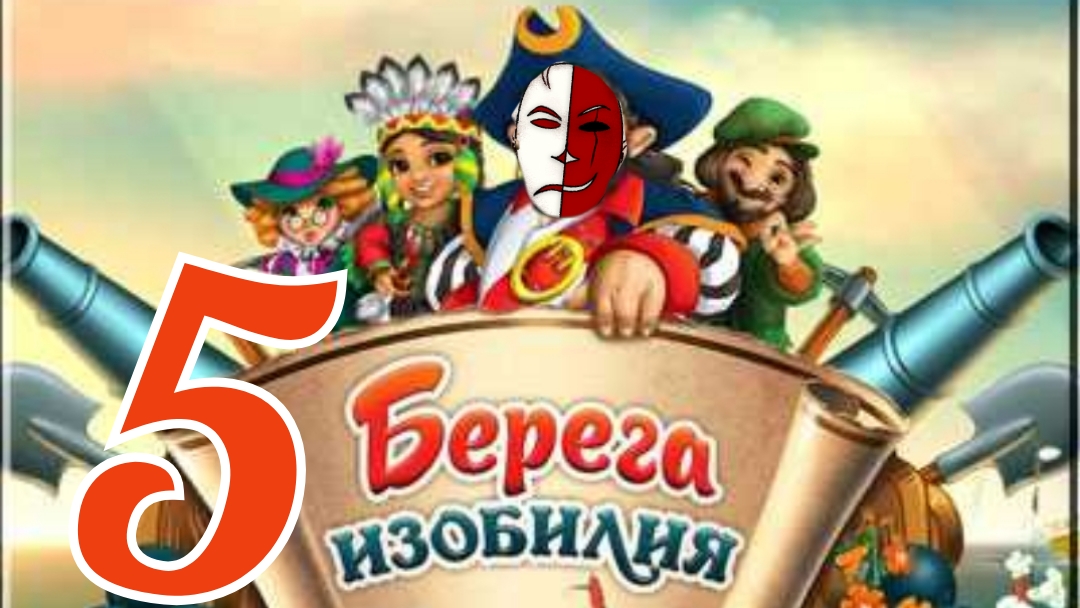 БЕСПОЛЕЗНЫЙ МАСТЕР✓Берега изобилия #5✓