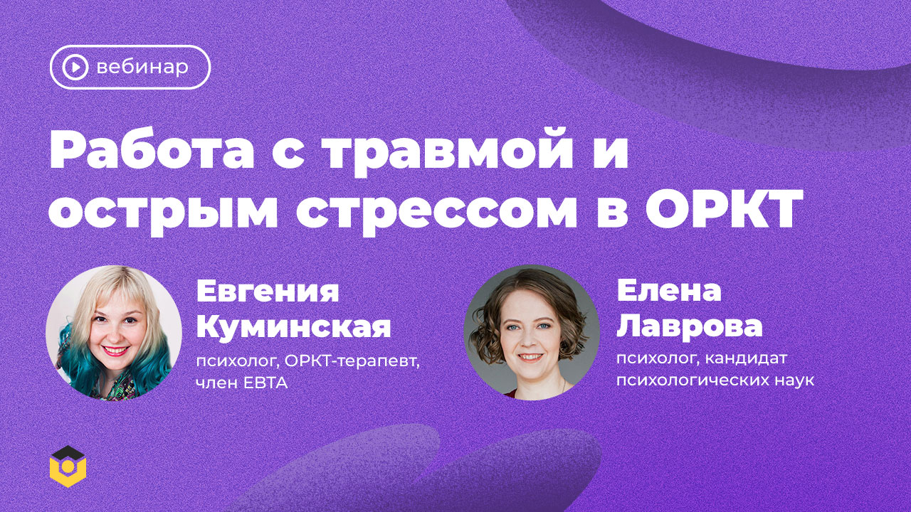 Работа с травмой и острым стрессом в ОРКТ